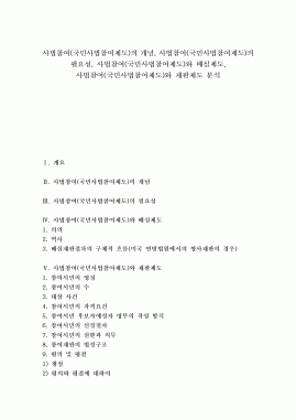 [국민사법참여제도][배심제도][재판제도]사법참여(국민사법참여제도)의 개념, 사법참여(국민사법참여제도)의 필요성, 사법참여(국민사법참여제도)와 배심제도, 사법참여(국민사법참여제도)와 재판제도 분석-1페이지