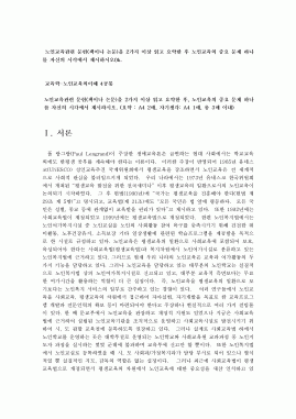 노인교육관련 문헌(책이나 논문)을 2가지 이상 읽고 요약한 후 노인교육의 중요 문제 하나를 자신의 시각에서 제시0k.-1페이지