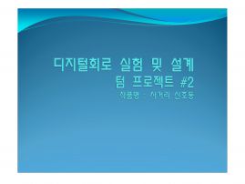 IC소자를 이용한 디지털회로 설계 텀프로젝트 ppt발표자료-사거리 신호등-1페이지