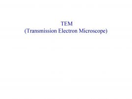 TEM(투과전자현미경)-1페이지