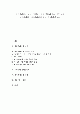 [권력엘리트][권력엘리트 변동][모스카의 권력엘리트][권력엘리트 평가][권력]권력엘리트의 개념, 권력엘리트의 변동, 권력엘리트의 특성, 모스카의 권력엘리트, 권력엘리트의 평가 및 권력엘리트의 시사점 분석-1페이지