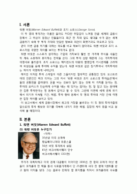 세계 금융위기 - 워렌 버펫과 조지 소로스의 투자 행보 비교 분석-1페이지