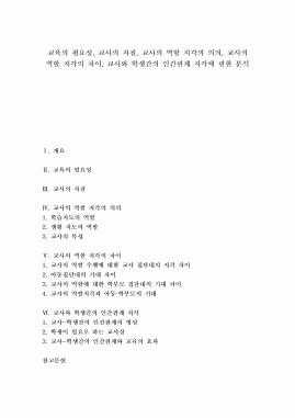 교육의 필요성, 교사의 자질, 교사의 역할 지각의 의의, 교사의 역할 지각의 차이, 교사와 학생간의 인간관계 지각에 관한 분석(교육, 교사, 교사의 자질, 교사의 역할, 교사의 역할 지각, 교사와 학생의 인간관계)-1페이지