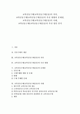 교복공동구매(교복공동구매운동)의 의의, 교복공동구매(교복공동구매운동)의 추진 현황과 문제점, 교복공동구매(교복공동구매운동)의 사례, 교복공동구매(교복공동구매운동)의 추진 방안 분석(교복공동구매운동)-1페이지