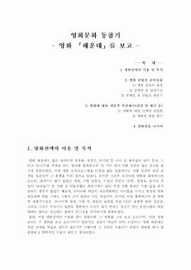 (여가와삶)영화문화 동참기- 영화 「해운대」를 보고-1페이지