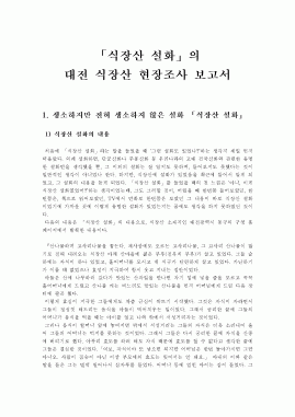 (구비문학개론)민요나, 설화, 무가 등의 구비문학작품에 대한 현장조사 및 보고서-대전 식장산의 식장산설화 현장조사에 대한 보고서-1페이지