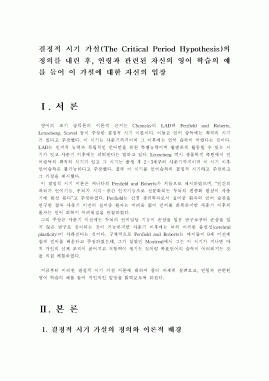 (영어교수법E형)결정적 시기 가설(The Critical Period Hypothesis)의 정의를 내린 후, 연령과 관련된 자신의 영어 학습의 예를 들어 이 가설에 대한 자신의 입장-1페이지