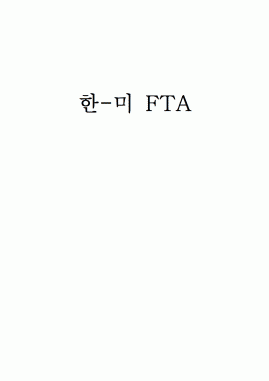 한미 FTA(자유무역협정)-1페이지