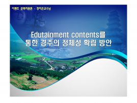 Edutainment contents를 통한 경주의 정체성 확립 방안-1페이지