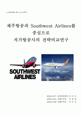 제주항공과 Southwest Airlines를 중심으로 저가항공사의 전략비교연구-1페이지