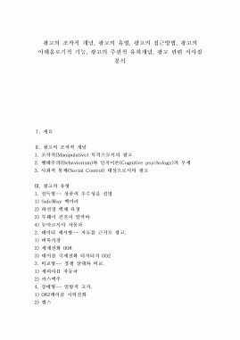 [광고][광고의 조작적 개념][광고의 이데올로기적 기능][광고의 주관적 유희개념]광고의 조작적 개념, 광고의 유형, 광고의 접근방법, 광고의 이데올로기적 기능, 광고의 주관적 유희개념, 광고 관련 시사점 분석-1페이지