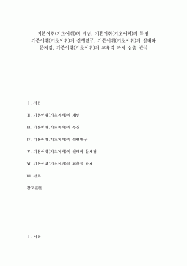 [기본어휘][기초어휘][어휘교육][어휘지도][국어교육][국어지도]기본어휘(기초어휘)의 개념, 기본어휘(기초어휘)의 특징, 기본어휘(기초어휘)의 선행연구, 기본어휘(기초어휘)의 실태와 문제점, 기본어휘(기초어휘)의 교육적 과제 심층 분석-1페이지