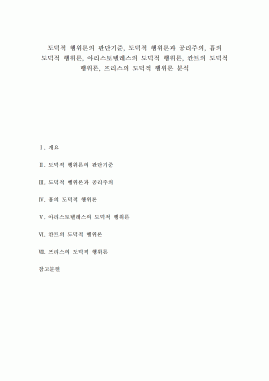 도덕적 행위론의 판단기준, 도덕적 행위론과 공리주의, 흄의 도덕적 행위론, 아리스토텔레스의 도덕적 행위론, 칸트의 도덕적 행위론, 프리스의 도덕적 행위론 분석(도덕적 행위론, 공리주의, 흄, 아리스토텔레스)-1페이지