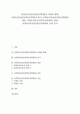 [동학운동]동학농민운동(동학농민혁명)의 시대적 배경, 동학농민운동(동학농민혁명)의 봉기, 동학농민운동(동학농민혁명)의 경과, 동학농민운동(동학농민혁명)의 성과, 동학농민운동(동학농민혁명)의 교훈 분석-1페이지