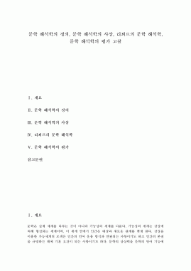 문학 해석학의 정의, 문학 해석학의 사상, 리꾀르의 문학 해석학, 문학 해석학의 평가 고찰(문학 해석학, 문학, 해석학, 문학 해석학의 정의, 문학 해석학의 사상, 리꾀르의 문학 해석학, 문학 해석학의 평가)-1페이지