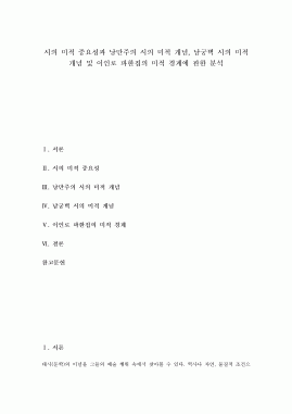 시의 미적 중요성과 낭만주의 시의 미적 개념, 남궁벽 시의 미적 개념 및 이인로 파한집의 미적 경계에 관한 분석(시, 시의 미적 중요성, 낭만주의 시, 남궁벽 시의 미적 개념, 이인로 파한집의 미적 경계) -1페이지