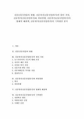 [신문산업위기][신문][신문산업][신문시장]신문(신문산업)의 현황, 신문위기(신문산업위기)의 원인 가설, 신문위기(신문산업위기)와 과당경쟁, 신문위기(신문산업위기)의 법제적 해결책, 신문위기(신문산업위기)의 극복방안 분석-1페이지