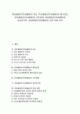 [여성해방론][여성해방]여성해방론(여성해방)의 종류, 여성해방론(여성해방)과 페미니즘, 여성해방론(여성해방)과 가부장제, 여성해방론(여성해방)과 정신분석학, 여성해방론(여성해방)의 전략 비판 분석(여성해방론, 여성해방)-1페이지