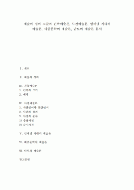 [예술][예술론][건축예술론][사진예술론][인터넷시대 예술론][대중문학 예술론][단토 예술론]예술의 정의 고찰과 건축예술론, 사진예술론, 인터넷 시대의 예술론, 대중문학의 예술론, 단토의 예술론 분석(예술, 예술론)-1페이지