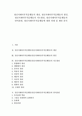 [정신지체아부적응행동][지적장애][지적장애아][지적장애아동]정신지체아부적응행동의 개념, 정신지체아부적응행동의 원인, 정신지체아부적응행동의 지도원리, 정신지체아부적응행동과 언어훈련, 정신지체아부적응행동에 대한 과제 및 제언 분석-1페이지