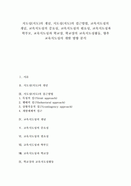 지도성(지도)의 개념, 지도성(지도)의 접근방법, 교육지도성의 개념, 교육지도성의 중요성, 교육지도성의 필요성, 교육지도성과 학부모, 교육지도성과 학교장, 학교장의 교육지도성활동, 향후 교육지도성의 개발 방안-1페이지