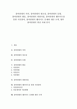 참여연대의 의의, 참여연대의 필요성, 참여연대의 동향, 참여연대의 활동, 참여연대의 회원사업, 참여연대의 웹사이트를 통한 시민참여, 참여연대의 웹사이트 문제와 대안 모색, 향후 참여연대의 발전 과제 분석-1페이지