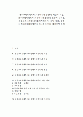 천주교회사회복지(가톨릭사회복지)의 개념과 특성, 천주교회사회복지(가톨릭사회복지)의 현황과 문제점, 천주교회사회복지(가톨릭사회복지) 사업 사례, 향후 천주교회사회복지(가톨릭사회복지)의 개선방향 분석-1페이지