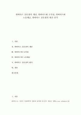 [하버마스][공론장][하버마스 공론장의 개념][하버마스와 도덕성][하버마스와 노동계급][하버마스 공론장의 평가]하버마스 공론장의 개념, 하버마스와 도덕성, 하버마스와 노동계급, 하버마스 공론장의 평가 분석-1페이지