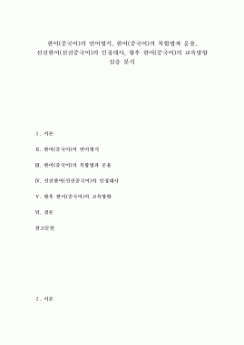 [한어][중국어][선진한어][선진중국어][복합법][운율][인칭대사][교육]한어(중국어)의 언어형식, 한어(중국어)의 복합법과 운율, 선진한어(선진중국어)의 인칭대사, 향후 한어(중국어)의 교육방향 심층 분석-1페이지