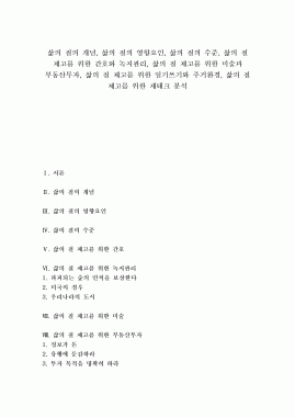 [삶의 질 제고]삶의 질의 개념, 삶의 질의 영향요인, 삶의 질의 수준, 삶의 질 제고를 위한 간호와 녹지관리, 삶의 질 제고를 위한 미술과 부동산투자, 삶의 질 제고를 위한 일기쓰기와 주거환경, 삶의 질 제고를 위한 재테크 분석-1페이지