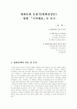 (여가와삶)영화문화 동참기(영화감상문)- 영화 「국가대표」를 보고-1페이지