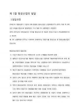 항공산업의 발달 및 전망-1페이지