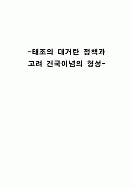 고려 태조의 대거란 정책과 고려 건국이념의 형성-1페이지