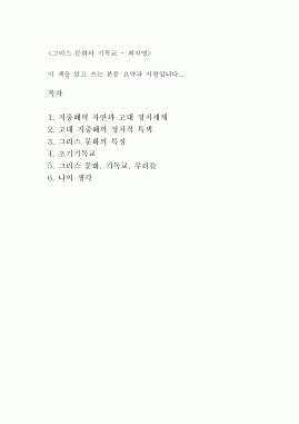 그리스 문화와 기독교 - 최자영. 레포터-1페이지