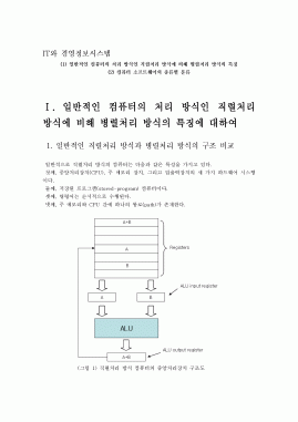 (IT와경영정보시스템)(1) 일반적인 컴퓨터의 처리 방식인 직렬처리 방식에 비해 병렬처리 방식의 특징 (2) 컴퓨터 소프트웨어의 종류별 분류-1페이지