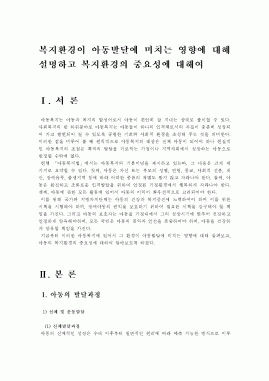 (아동복지)복지환경이 아동발달에 미치는 영향에 대해 설명하고 복지환경의 중요성에 대해여-1페이지