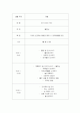 수업계획서 (겨울단원 불조심)-1페이지