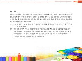 ADHD (주의력결핍 –과잉행동장애)-1페이지