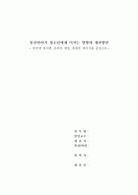 통신언어의실태와개선방안(휴대폰,게시판,온라인게임을중심으로)-1페이지