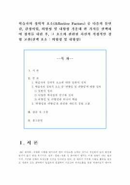 (영어교수법B)학습자의 정의적 요소(Affective Factors) 중 다음의 불안감, 감정이입, 외향성 및 내향성 가운데 한 가지를 선택하여 정의를 내린 후, 그 요소와 관련된 자신의 직접적인 경험 고찰(선택 요소 : 외향-1페이지