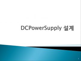 DCPowerSupply 설계-1페이지