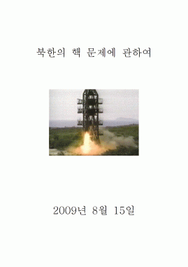 북한의 핵문제에 대하여-1페이지