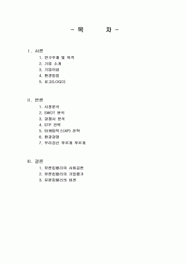 유한킴벌리 경영 분석-1페이지