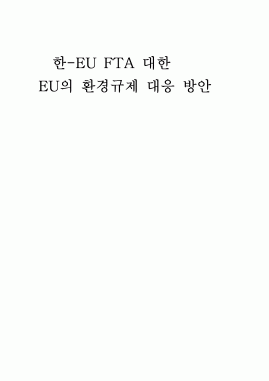 [분석/조사] 한-EU FTA 대한 환경규제 대응 방안-1페이지