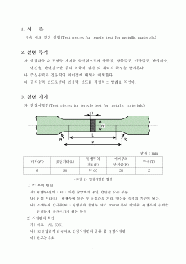 인장시험레포트(예비)-1페이지