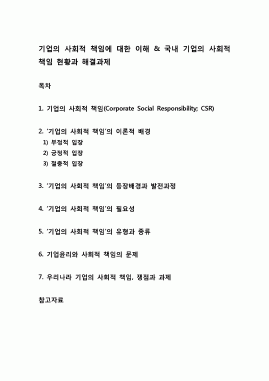 [기업의사회적책임]기업의 사회적 책임(CSR) 정의와 개념(CSR 등장배경과 필요성, 긍정vs부정, 효과), 우리나라 기업의 사회적 책임 실태와 개선 방향-1페이지