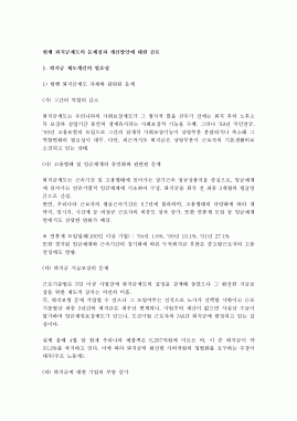 현행 퇴직금제도의 문제점과 개선방안에 대한 검토 -1페이지