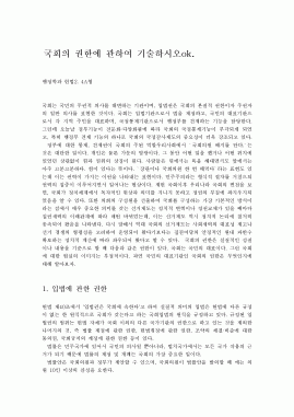 국회의 권한에 관하여 기술ok.-1페이지