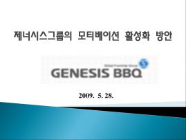 bbq의 모티베이션 향상방안-1페이지