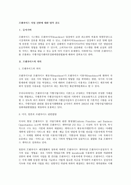 프랜차이즈 사업 전반에 대한 법적 검토-1페이지